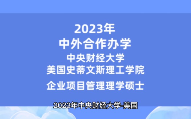 2023年中央财经大学-美国史蒂文斯理工学院企业项目管理理学硕士 ...