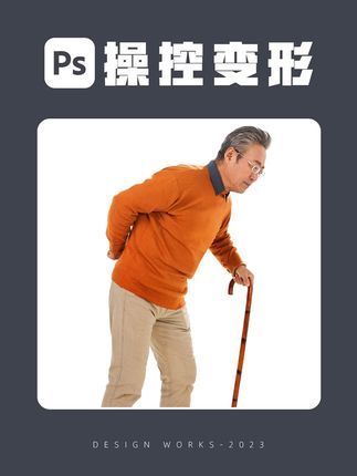 ps隐藏小技巧,操控变形工具!