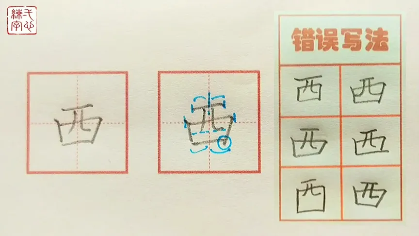 【西】字的书写示范及错误分析(一年级生字表同步)