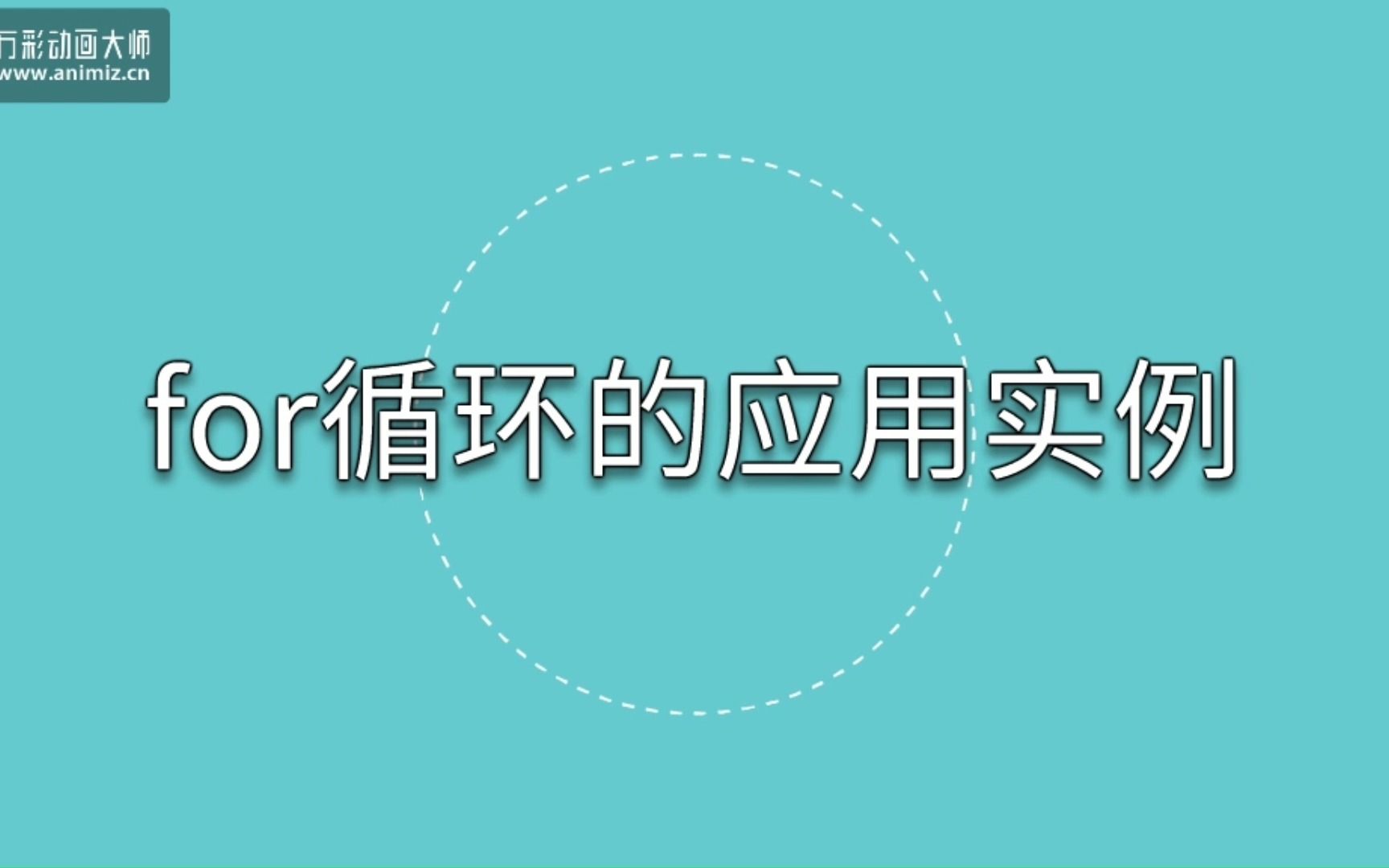 9 循环的应用实例