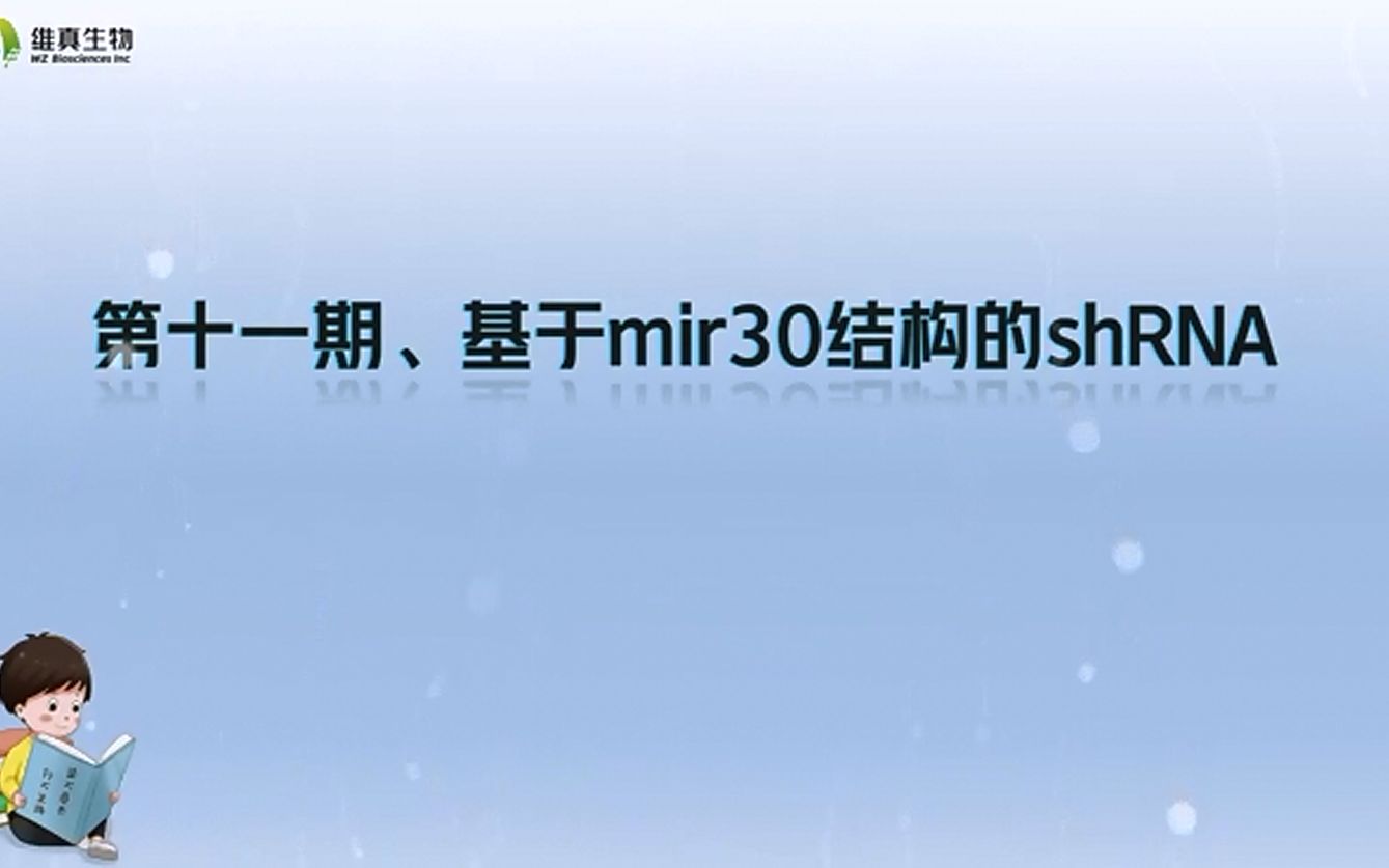 【维真生物 #分子克隆专题#】—— 第十一期、基于mir30结构的shRNA...