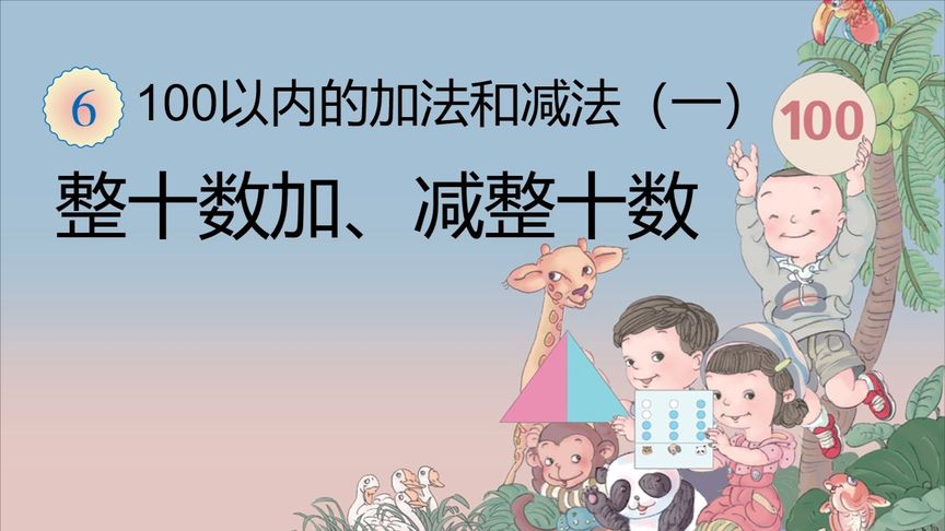 小学一年级数学人教版下册,第六章第1节,整十数加减整十数