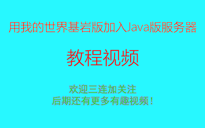 教你用基岩版我的世界加入Java版服务器[DragonProxy]