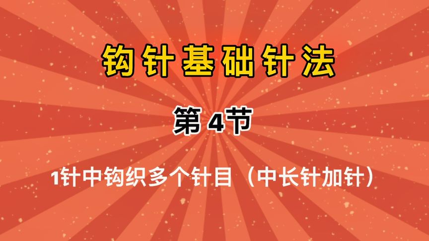 新手入门教程,零基础钩针基础针法,1针中钩织多个针目 第4节