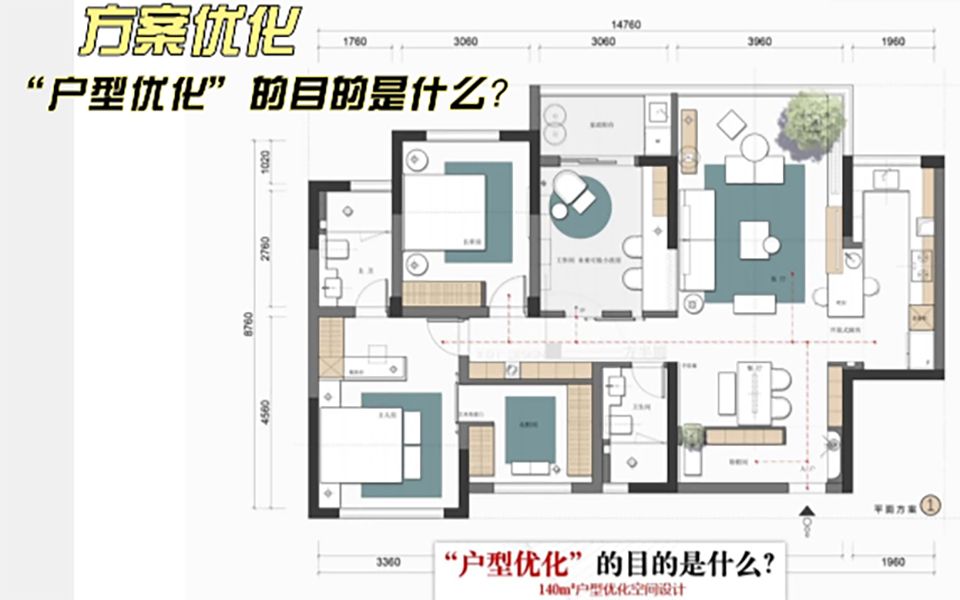【室内设计】“户型优化”的目的是什么?(下)
