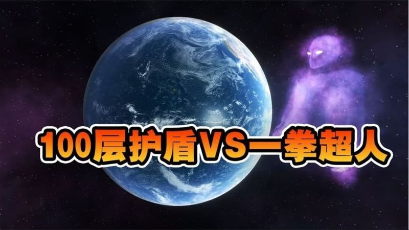 星战模拟器:100层的太空护盾能不能挡住一拳超人