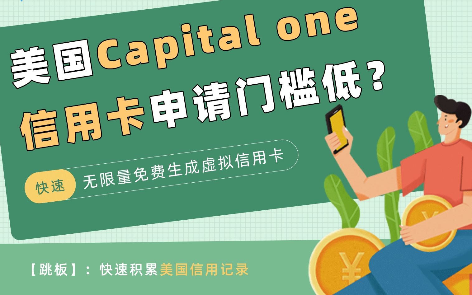 如何网申Capital one(第一资本)信用卡?无美国信用记录也能申请...