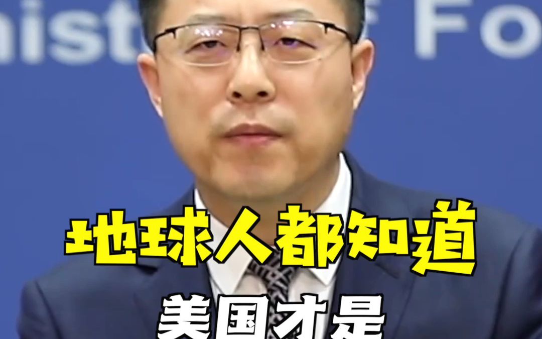 美国战略司令部司令渲染中国“核威慑风险”,赵立坚一句话怼回去:...