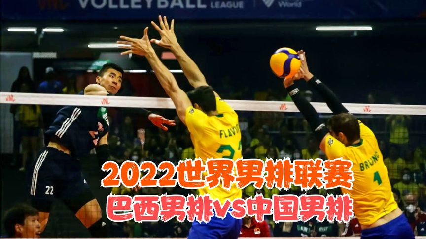 2022世界男排联赛 巴西男排vs中国男排-中国男排超水平发挥-精彩
