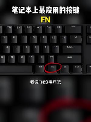 笔记本上最没用的按钮,我说FN没毛病吧#笔记本 #键盘