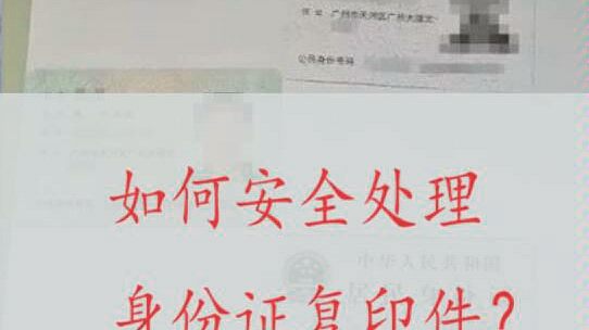 如何安全处理身份证复印件?