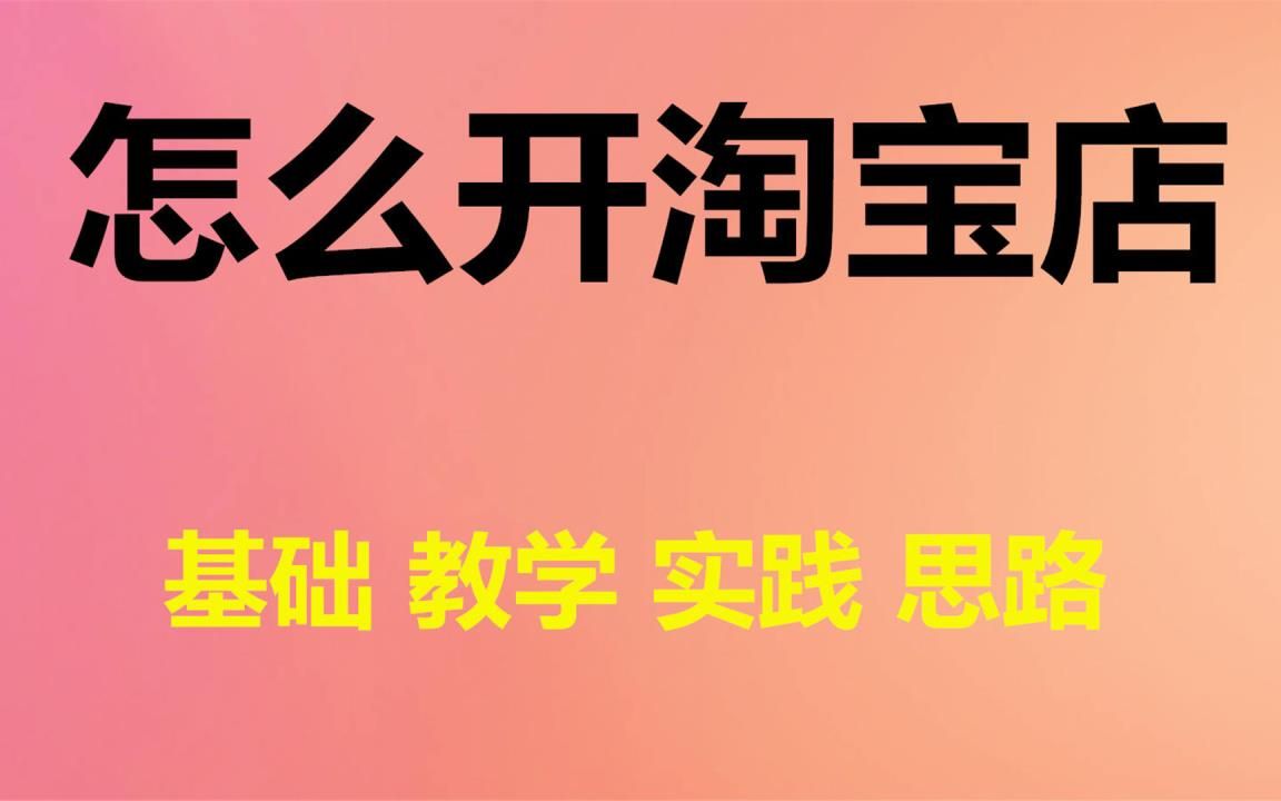 淘宝开店详细教程演示 千牛工作台怎么操作 如何使用千牛开店学习