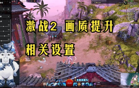 激战2 Reshade画质优化设置 或 N卡过滤镜参数设置 两种方式 画面...