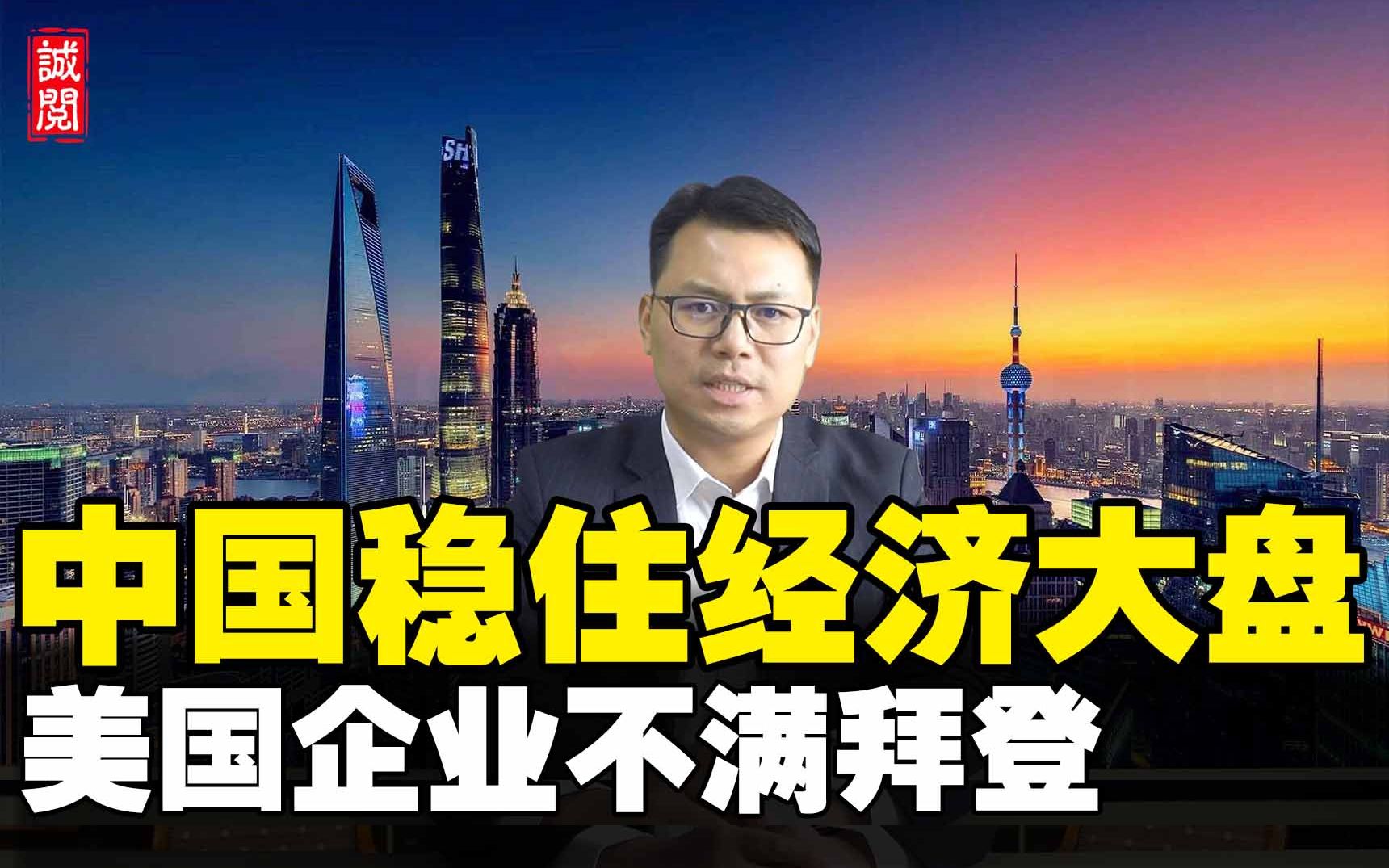 中国稳住经济大盘!上海强化科技支撑,美国专家感叹,拜登太过分