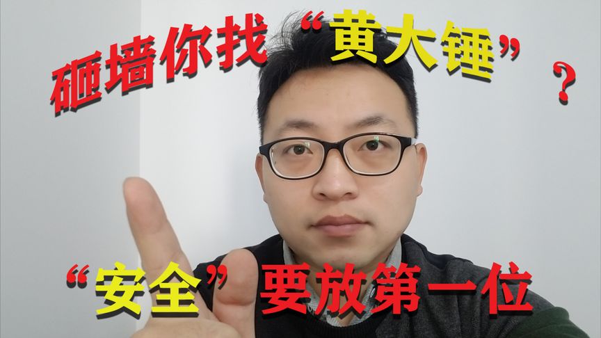 装修砸墙想找黄大锤?千万别拿安全开玩笑,解析墙体拆除知识点