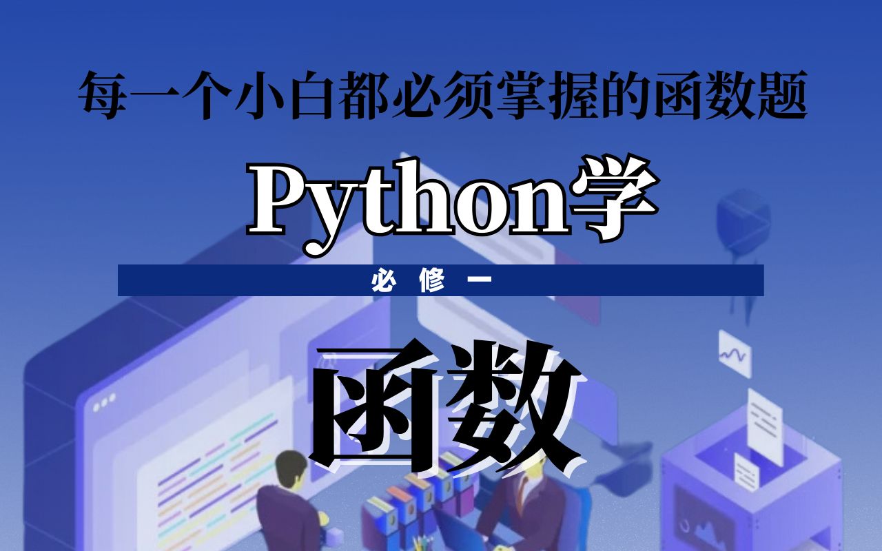 【Python函数】每一个爬虫小白都必须掌握的函数题!