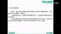 会计基础视频教程全套_会计基础入门_学会计基础知识-记账凭证