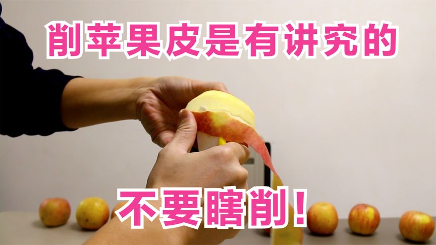 削苹果皮是有讲究的,不要瞎削!