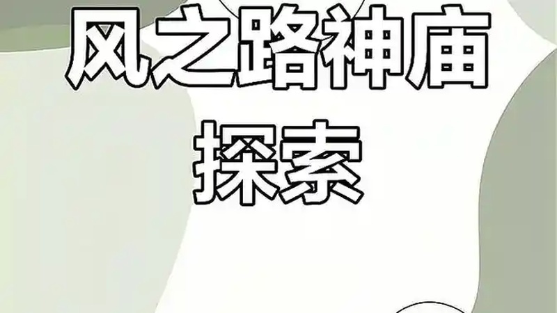 塞尔达风之路神庙全攻略,快速通关技巧大揭秘