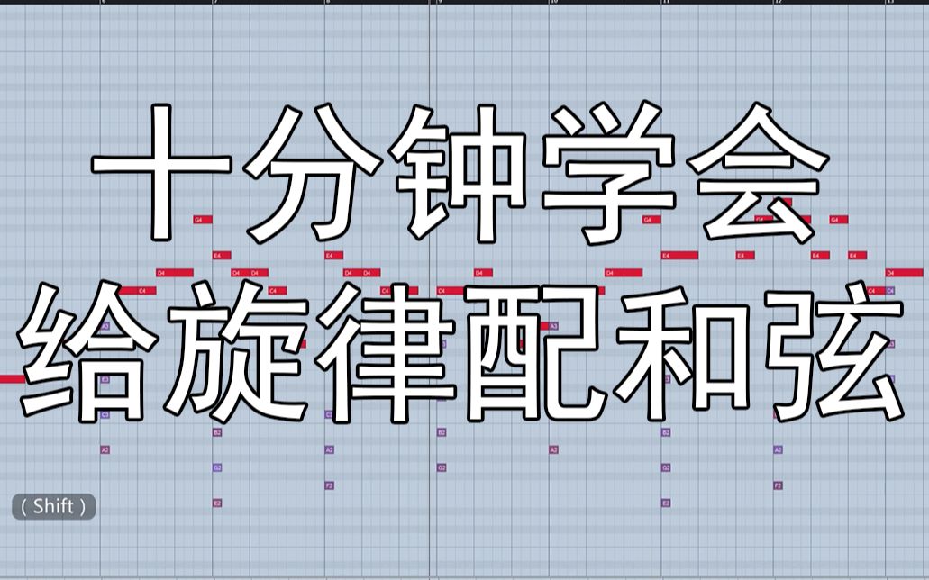 十分钟学会给旋律配和弦
