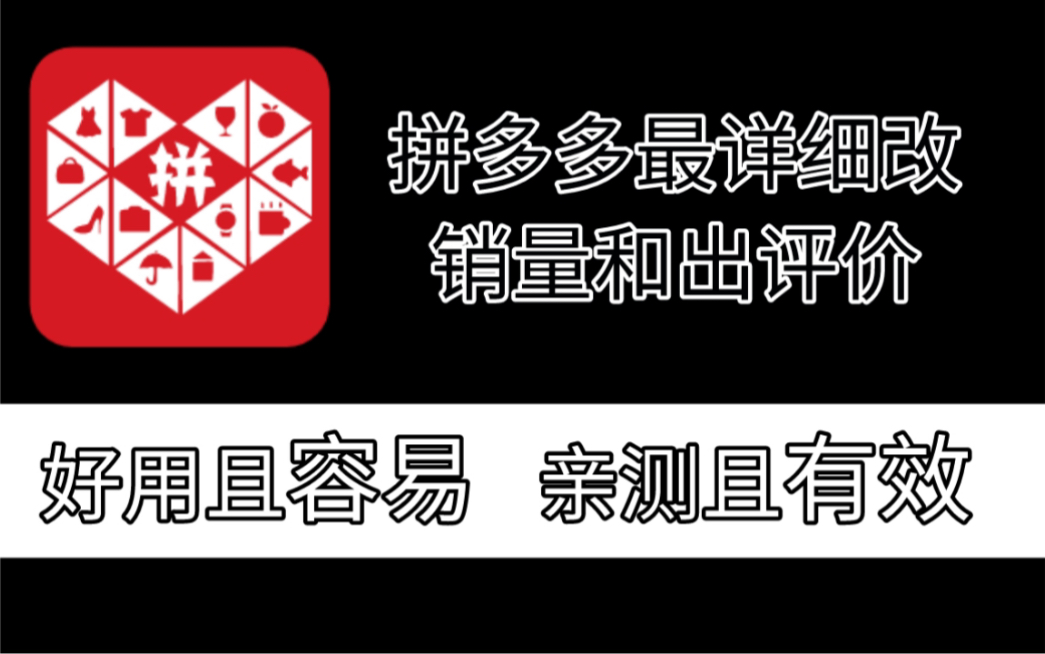 拼多多最详细改销量和出评价