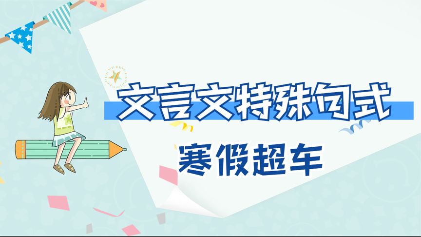 寒假超车,文言文特殊句式来咯,害怕文言文的同学一定不能错过!