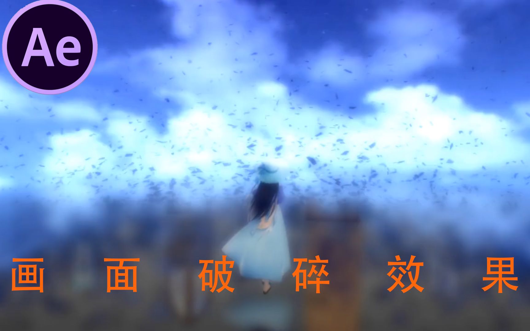 【AE教程】画面破碎效果