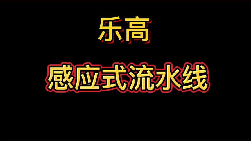 感应式传感器#乐高 #乐高机器人 #创客教育 #机器人教育
