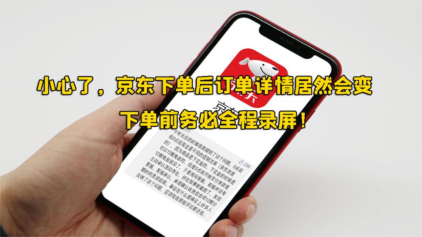小心了,京东下单后订单详情居然会变,下单前务必全程录屏!