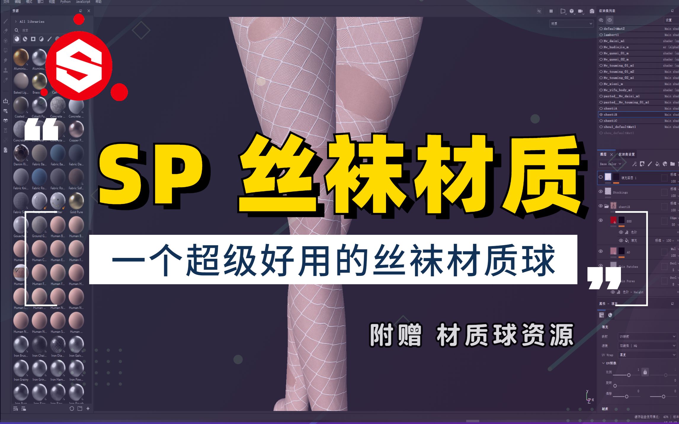 【SP丝袜】Substance Painter 丝袜材质,黑丝 白丝 渔网袜 三种 预设,...