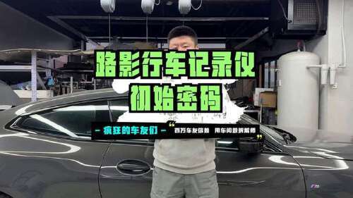 行车记录仪初始密码别乱试!正确设置教程在此