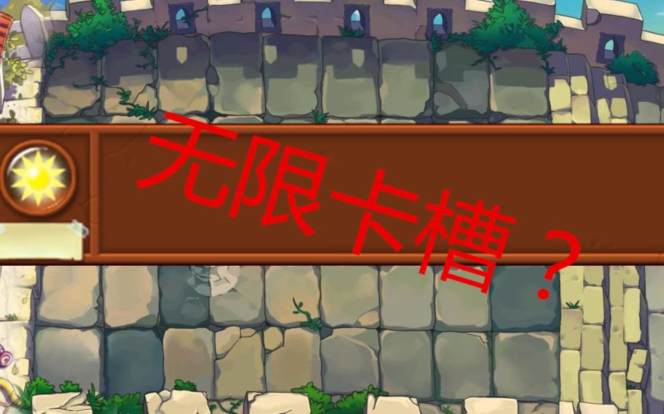 植物大战僵尸:一个用修改器触发的bug