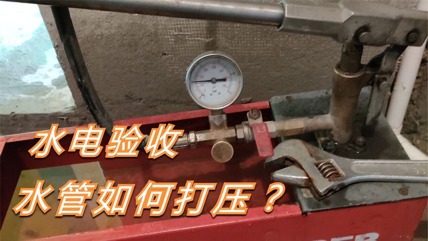 装修水电验收,水管打压多少,打多久合适?千万不要漏掉这几步?