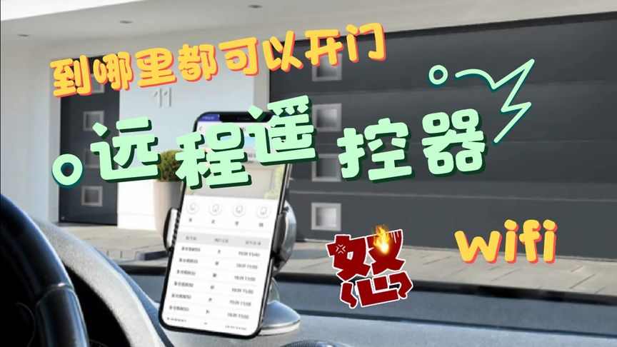一把手机也可以开门,看他怎么用的,不再需要带遥控器了?