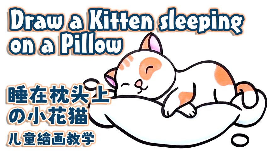 睡在枕头上的小花猫简笔画,睡姿好可爱~儿童绘画教学