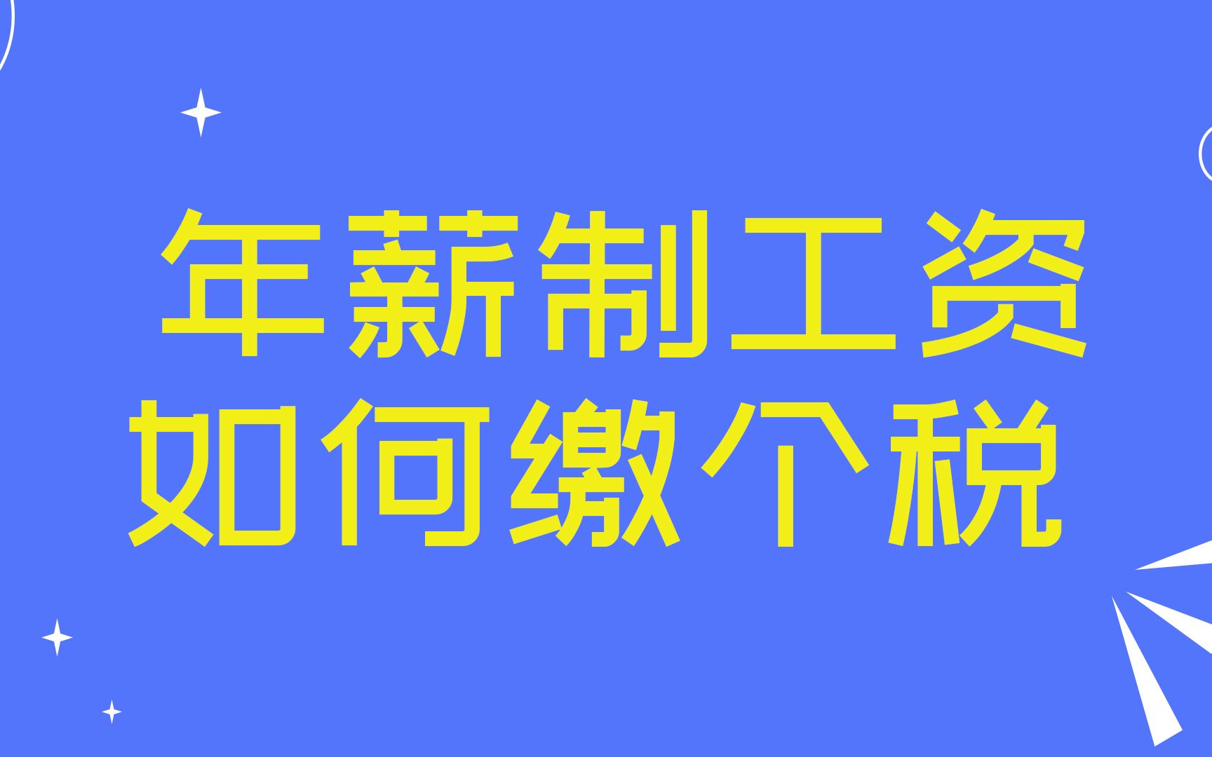 年薪制工资如何缴个税