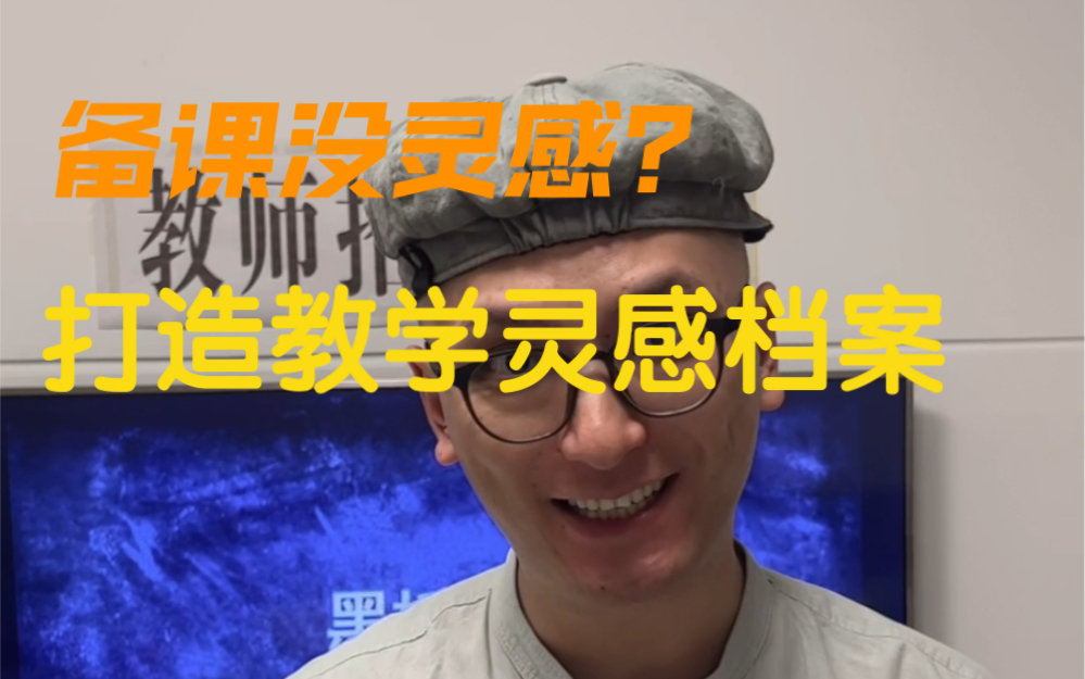 备课没灵感?学会整理,打造属于你的教学灵感档案。