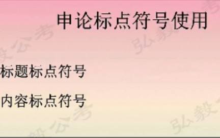 骆驼申论—申论标点符号的使用