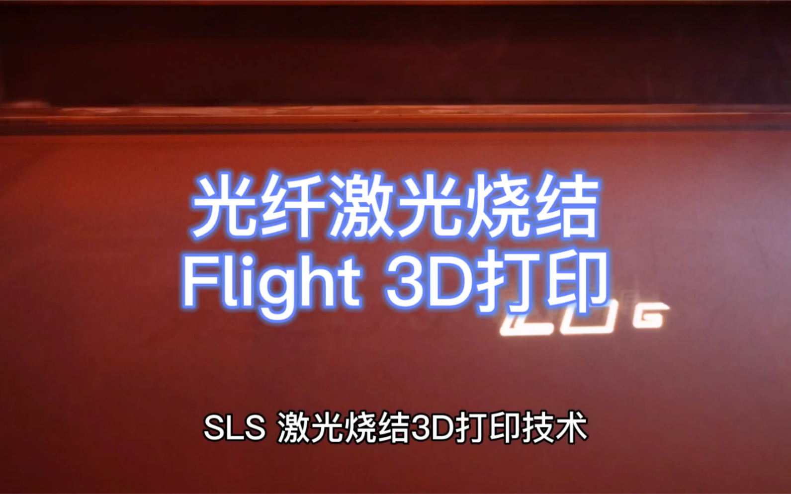 湖南华曙高科光纤激光烧结Flight 3D打印技术