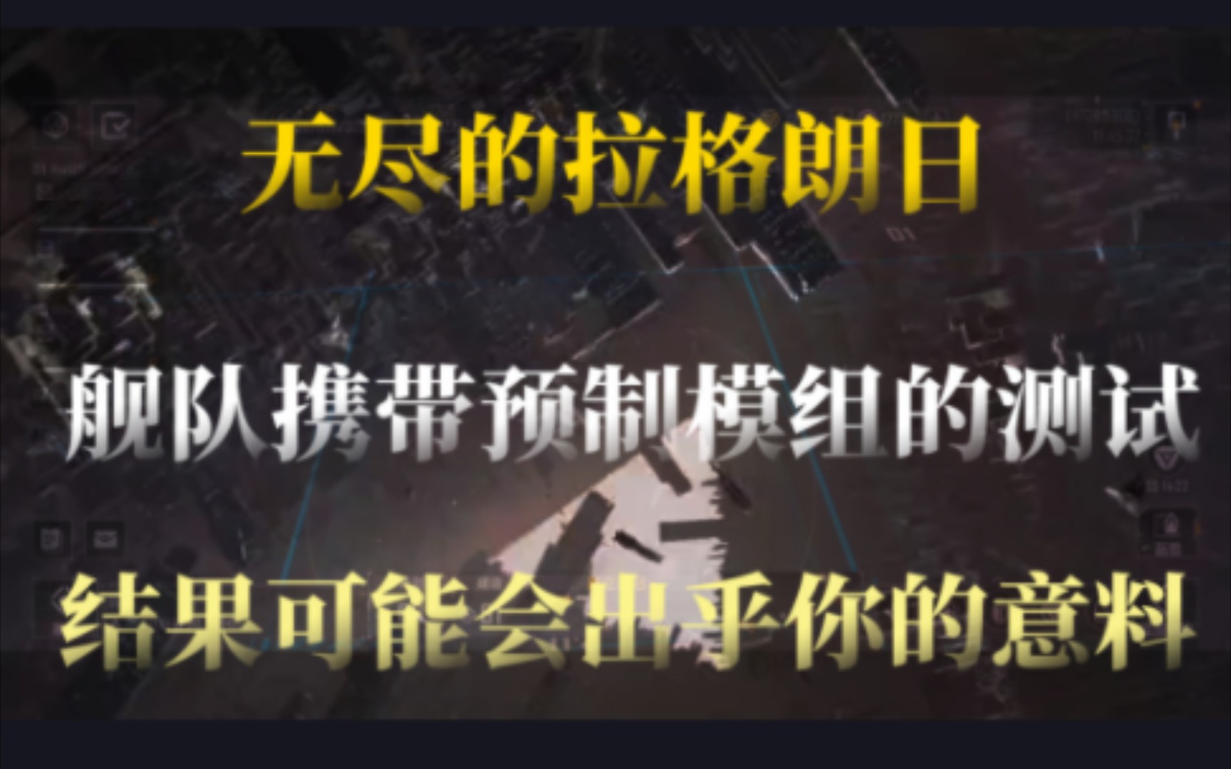 无尽的拉格朗日舰队携带预制模组的测试
