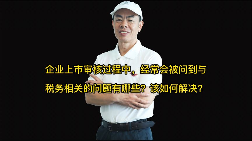企业上市审核过程中,经常会被问到与税务有关的问题有哪些?