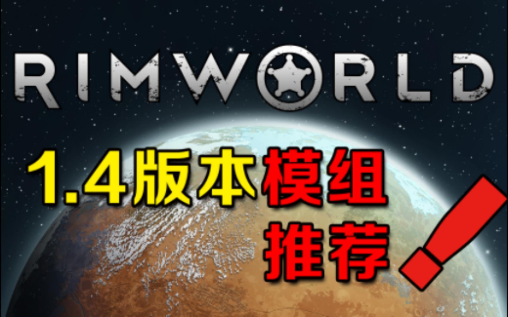 【环世界】1.4版本新人开荒必玩MOD推荐!