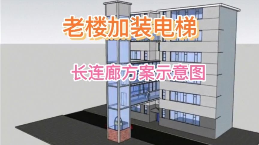 老楼加装电梯 长连廊方案