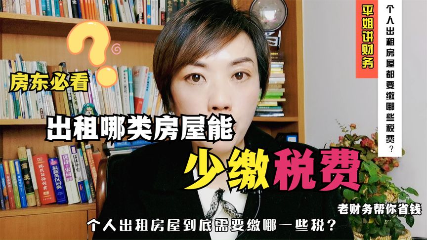 房东们看过来,教你出租哪类房屋少缴点税费,帮你省钱