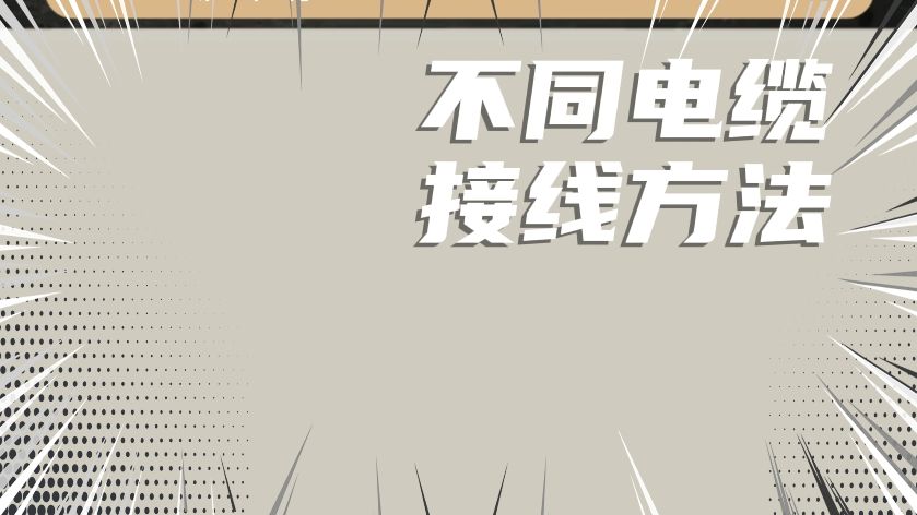 不同材料的电缆连接方法大揭秘!