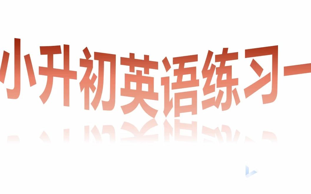 小升初英语练习题一