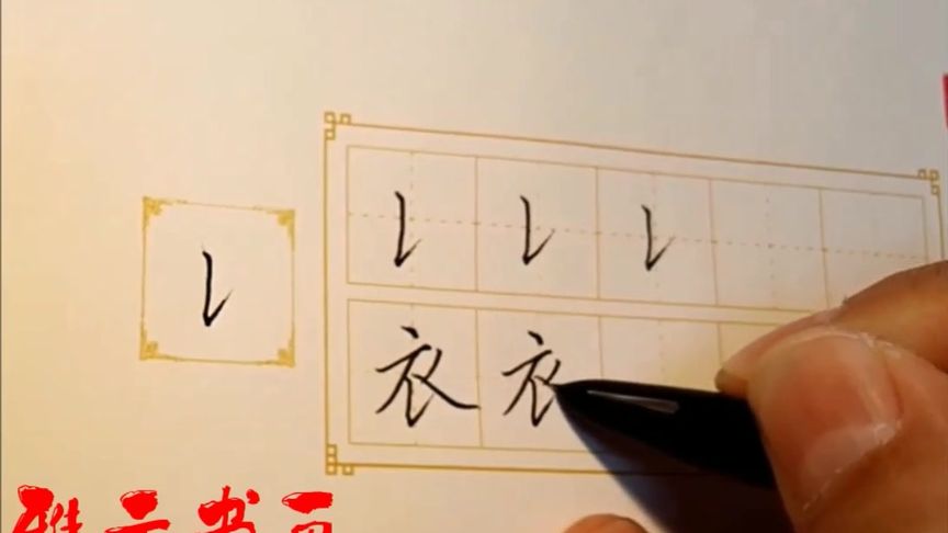 田英章楷书笔画——竖提教学!毛笔与硬笔书写的不同你知道吗?