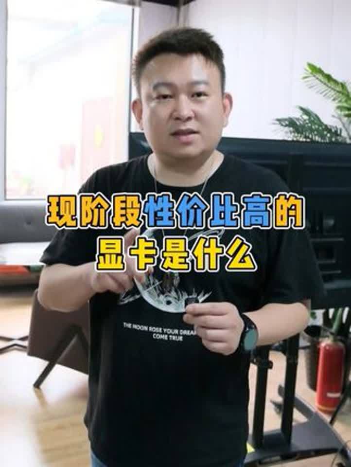 现阶段性价比显卡之选