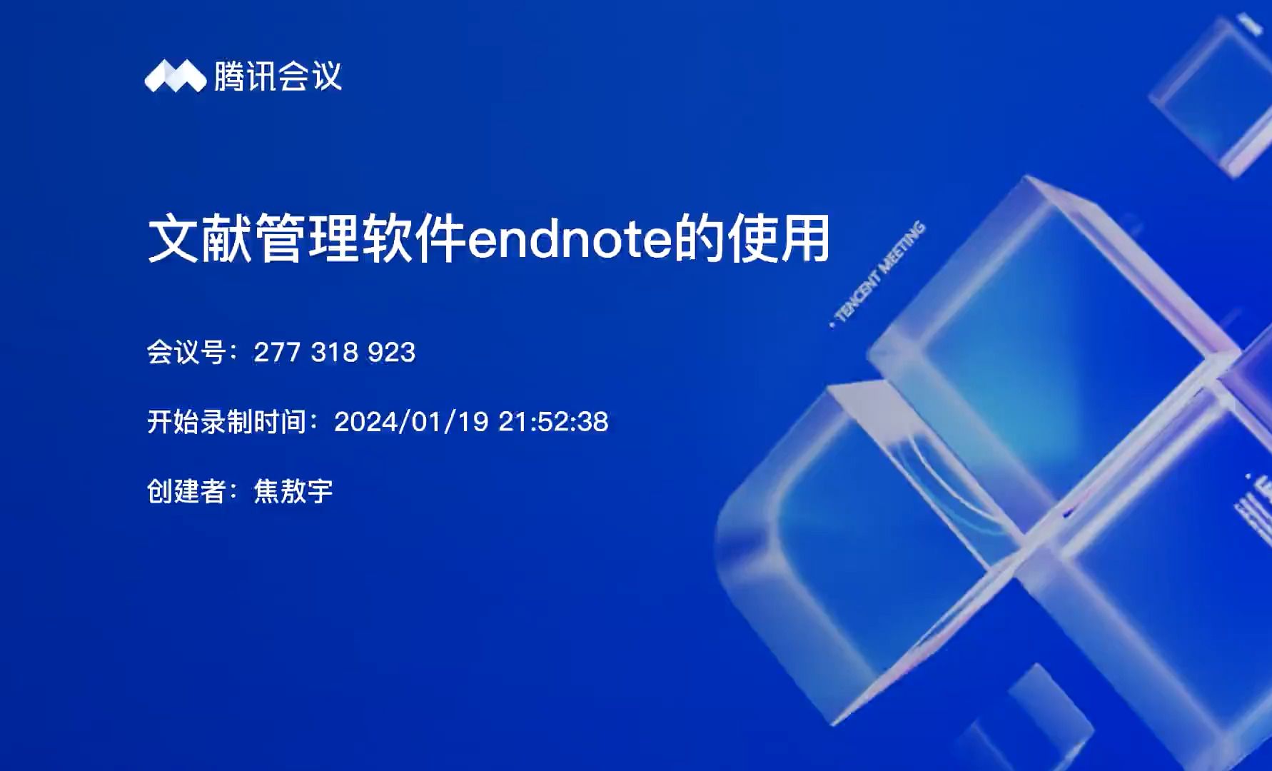 【内部会议录屏】Endnote软件的使用(快速入门)