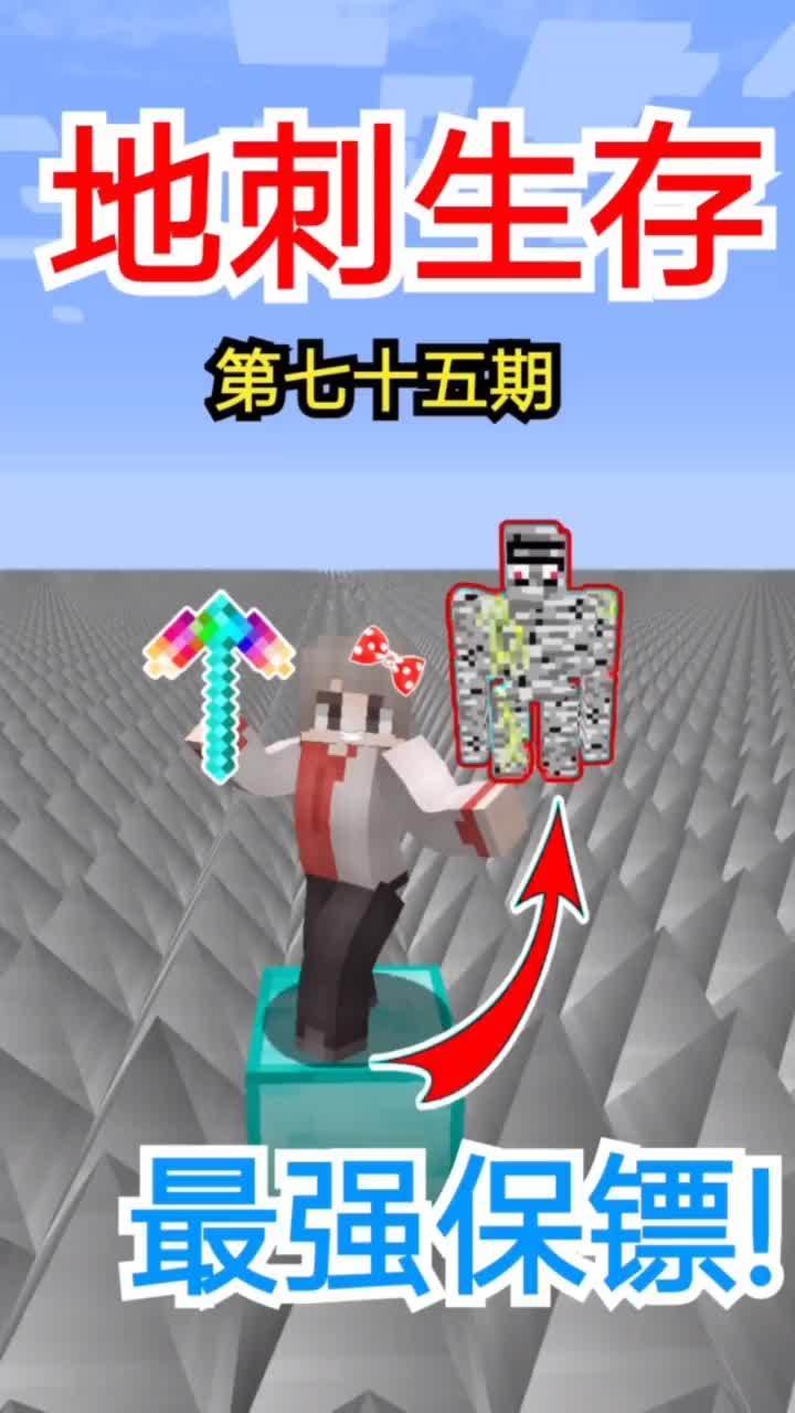 我的世界地刺生存75基岩傀儡到底要什么神器才能打得过他啊~